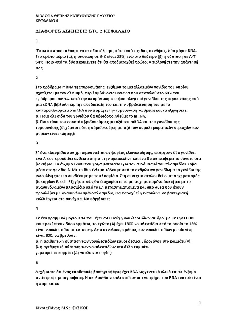 Askhseis 4 Kef Biol Thet | PDF