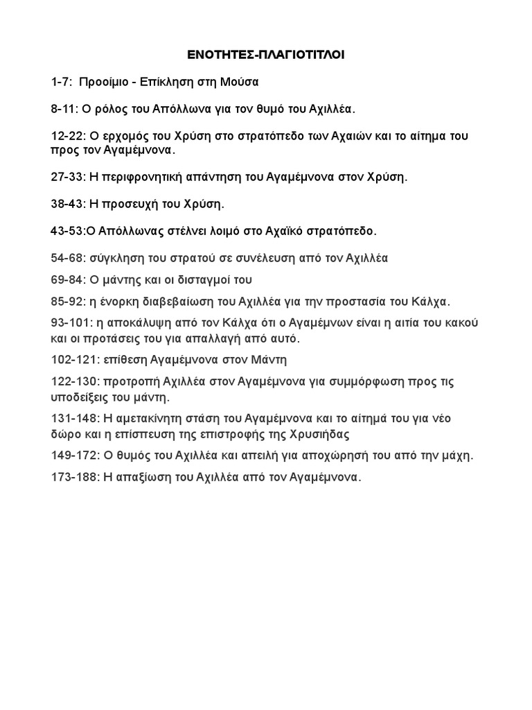 Ιλιάδα Ενότητες | PDF