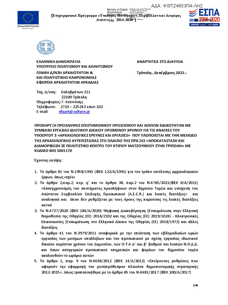 Προκήρυξη πρόσληψης επιστημονικού προσωπικού και λοιπών ειδικοτήτων με ...