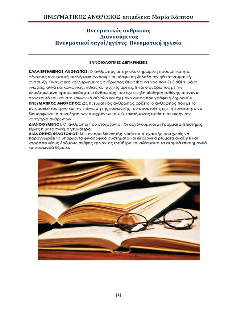 ΠΝΕΥΜΑΤΙΚΟΣ ΑΝΘΡΩΠΟΣ | PDF