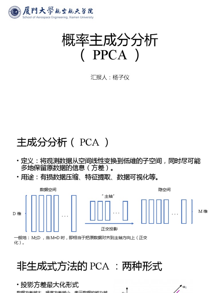 概率主成分分析（Ppca）Pre | PDF