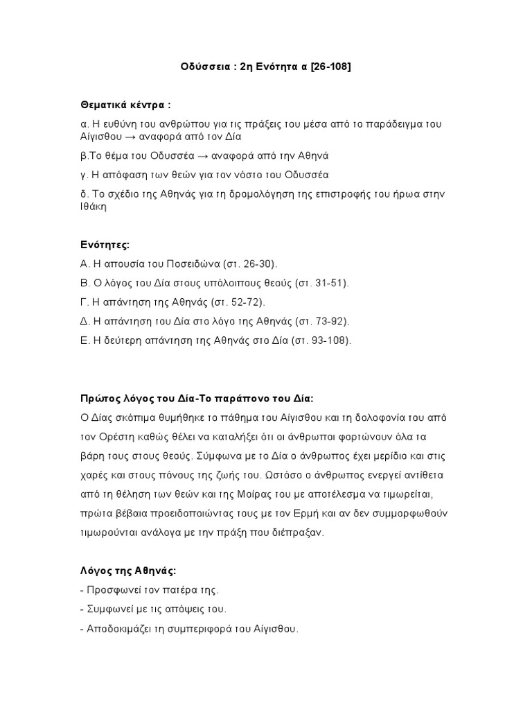 Οδύσσεια 2η Ενότητα | PDF