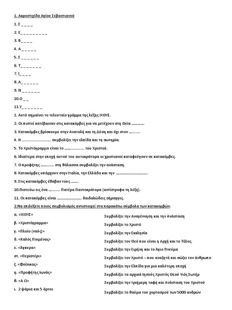 κατακομβες | PDF