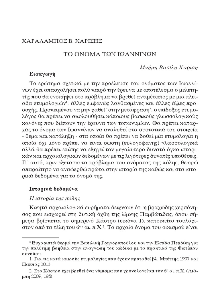 ΤΟ ΟΝΟΜΑ ΤΩΝ ΙΩΑΝΝΙΝΩΝ | PDF