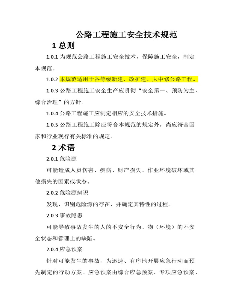 公路工程施工安全技术规范 JTG F90 2015 | PDF