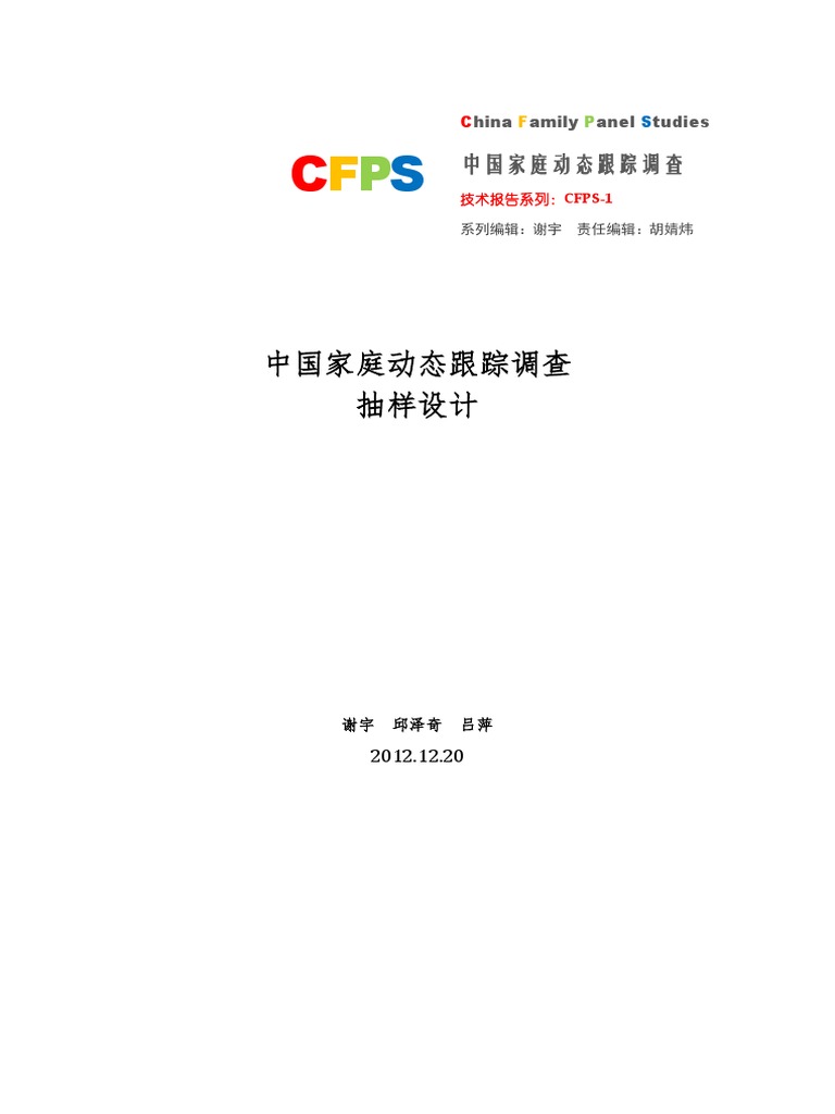 (CFPS Technical Report) 001 (CHN) 中国家庭追踪调查抽样设计 | PDF