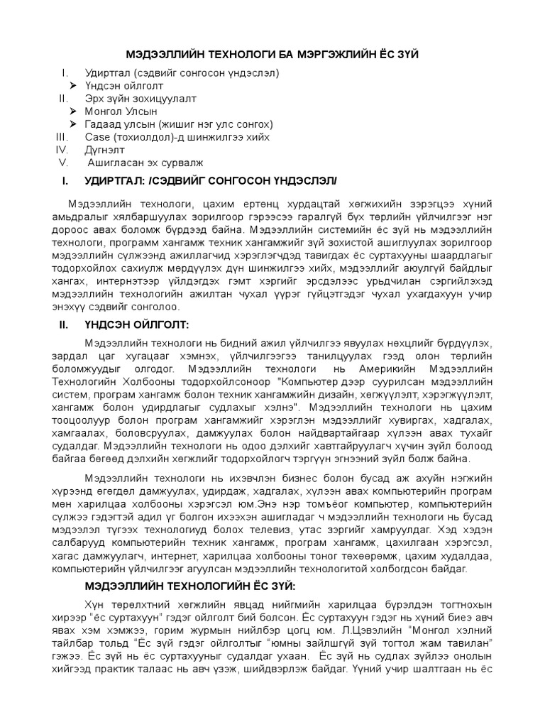 МЭДЭЭЛЛИЙН ТЕХНОЛОГИ БА МЭРГЭЖЛИЙН ЁС ЗҮЙ | PDF