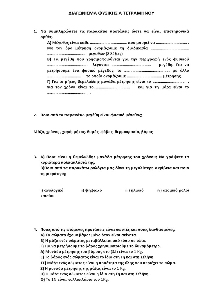 ΔΙΑΓΩΝΙΣΜΑ ΦΥΣΙΚΗΣ Α ΤΕΤΡΑΜΗΝΟΥ Α ΓΥΜΝΑΣΙΟΥ | PDF
