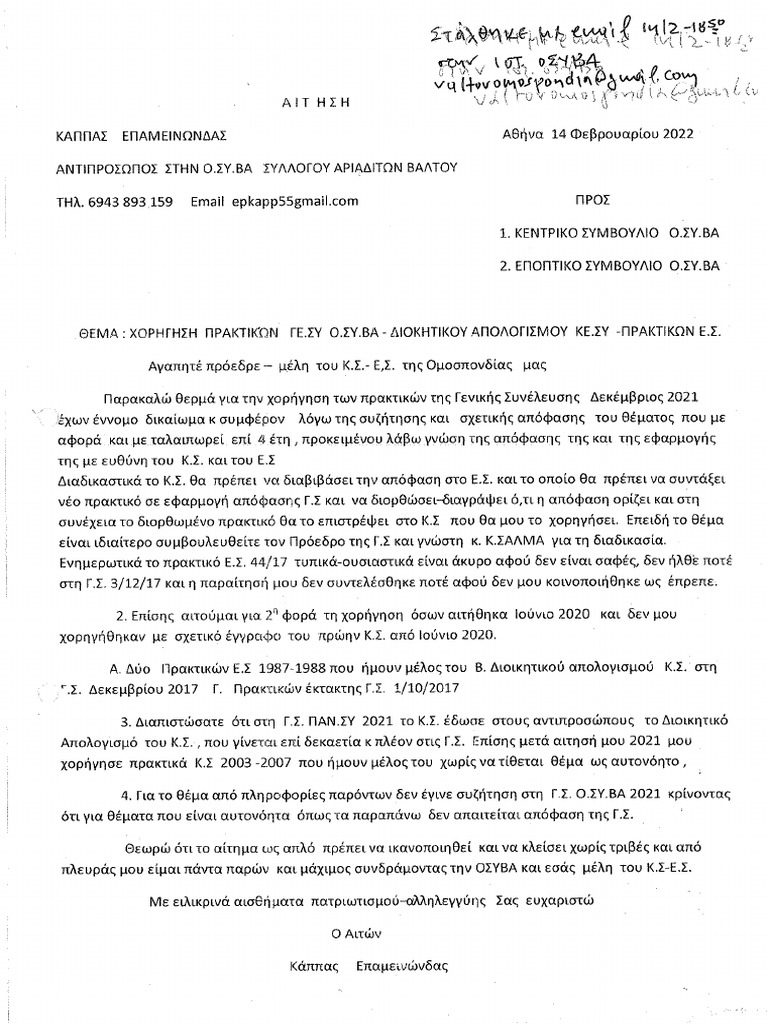 ΑΝΑΚΟΙΝΩΣΗ ΣΥΛΛΟΓΟΥ ΑΡΙΑΔΙΤΩΝ ΒΑΛΤΟΥ ΚΑΙ ΕΠ. ΚΑΠΠΑ ΠΡΟΣ ΟΣΥΒΑ ΜΕ ΘΕΜΑ ...