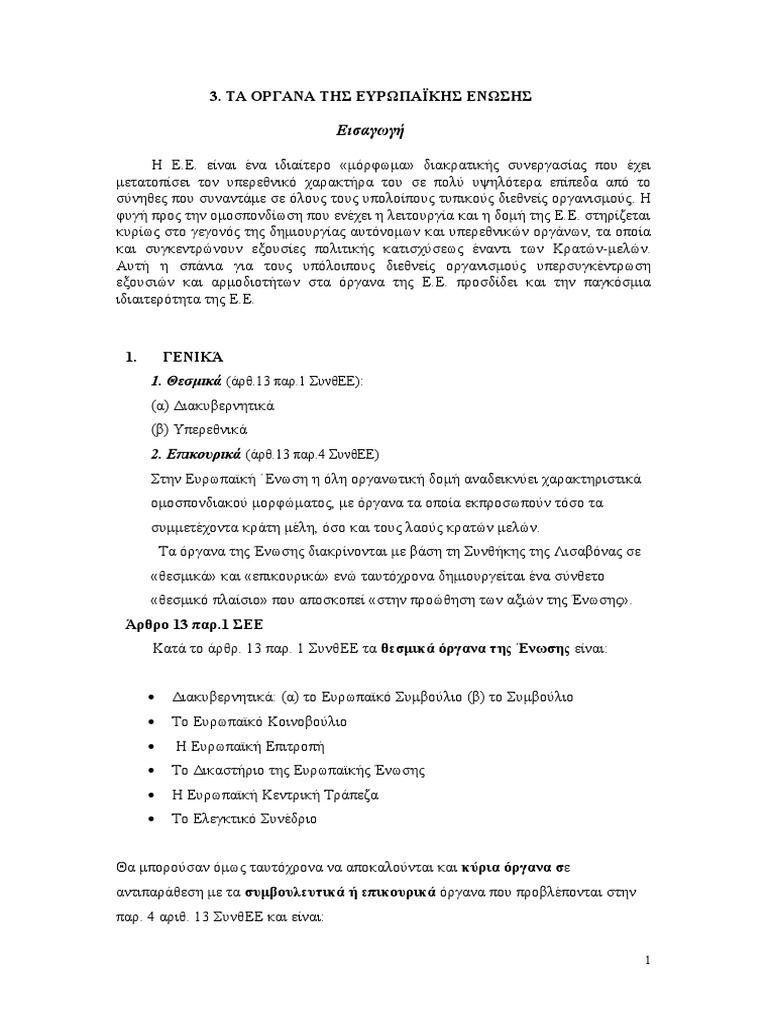 3 - ΕΥΡΩΠΑΙΚΗ ΟΛΟΚΛΗΡΩΣΗ | PDF