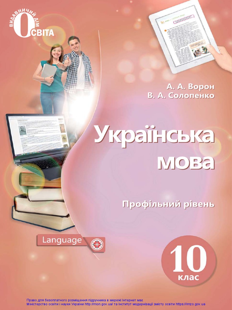 Ukr Mova 10kl Voron Osvita | PDF