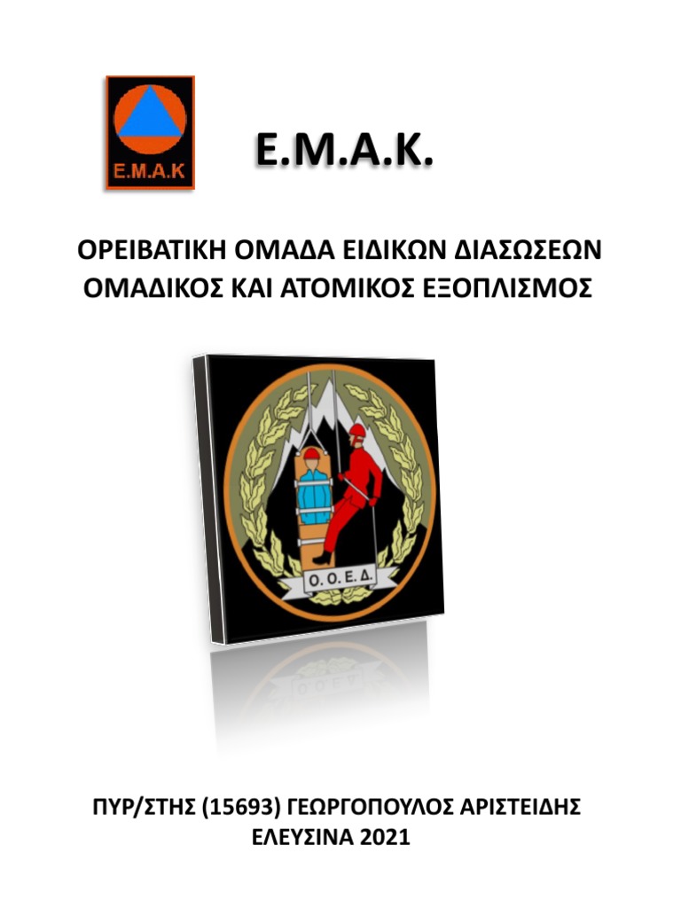ΑΤΟΜΙΚΟΣ ΚΑΙ ΟΜΑΔΙΚΟΣ ΔΙΑΣΩΣΤΙΚΟΣ ΕΞΟΠΛΙΣΜΟΣ | PDF