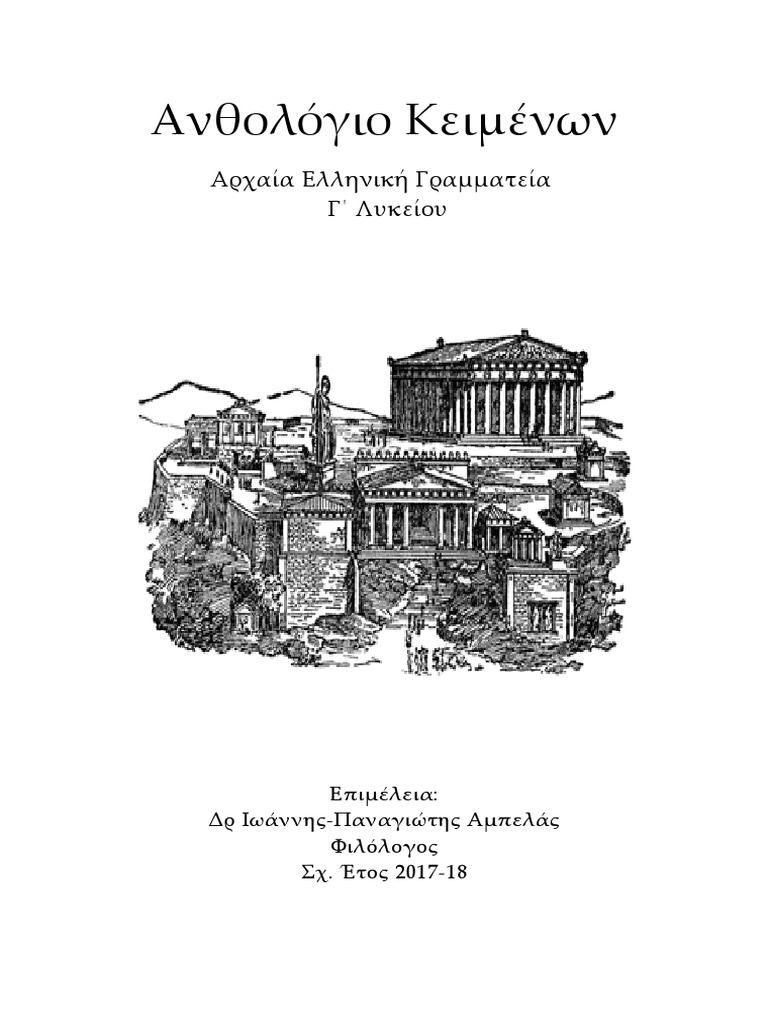 ΒΑΛΑΚΗΑΝΘΟΛΟΓΙΟ ΚΕΙΜΕΝΩΝ Γ ΛΥΚΕΙΟΥ 2017 18 | PDF