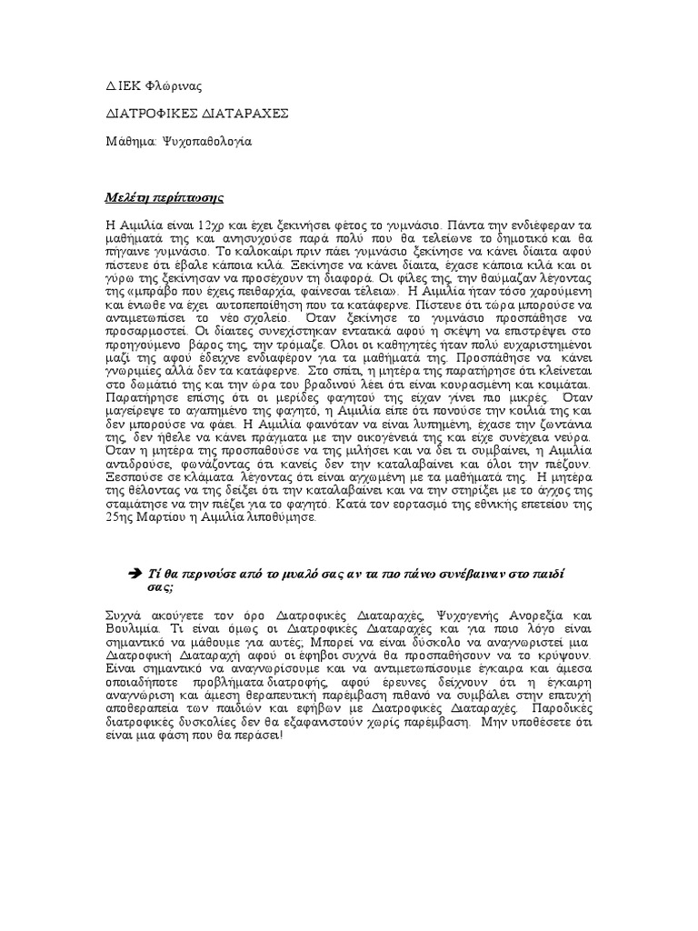 Διατροφικές διαταραχές | PDF