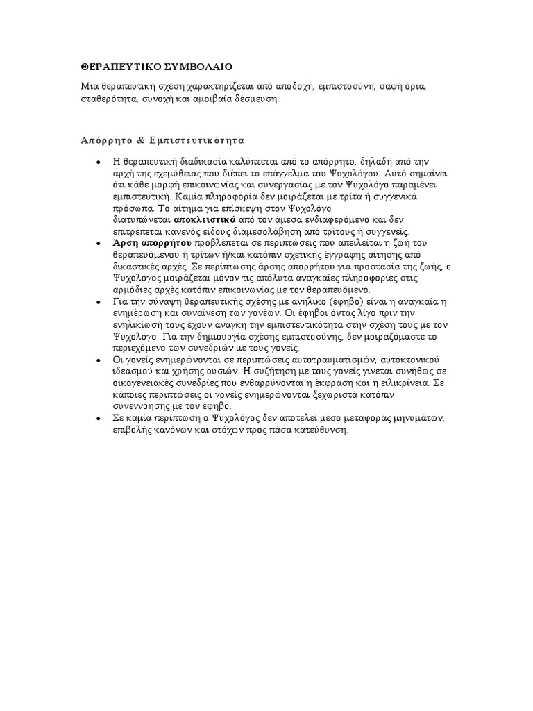 ΘΕΡΑΠΕΥΤΙΚΟ ΣΥΜΒΟΛΑΙΟ | PDF