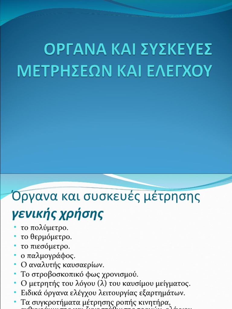 ΟΡΓΑΝΑ ΚΑΙ ΣΥΣΚΕΥΕΣ ΜΕΤΡΗΣΕΩΝ ΚΑΙ ΕΛΕΓΧΟΥ | PDF