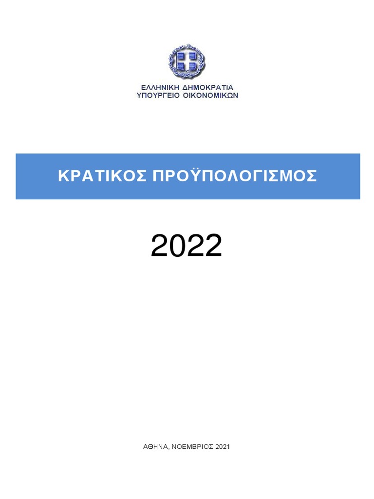 ΚΡΑΤΙΚΟΣ ΠΡΟΥΠΟΛΟΓΙΣΜΟΣ_2022 | PDF