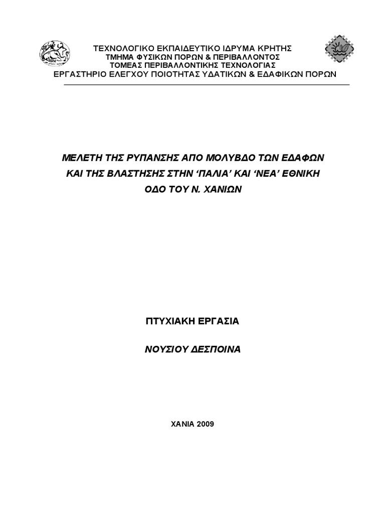 ΜΟΛΥΒΔΟΣ ΚΡΗΤΗ | PDF