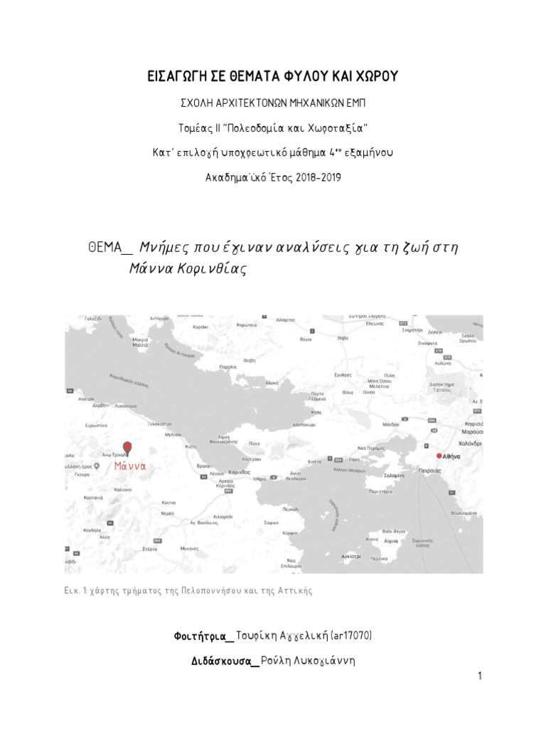 Μνήμες που έγιναν αναλύσεις για τη ζωή στη Μάννα Κορινθίας ΤΟΥΡΙΚΗ Α | PDF