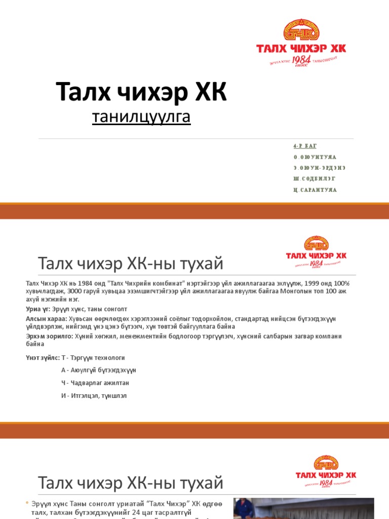 Талх Чихэр ХК Танилцуулга Pdf