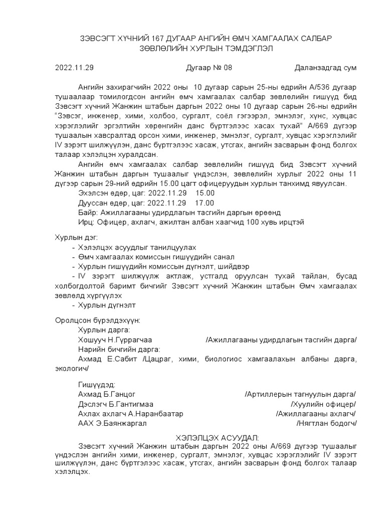 2022 11 29 Өмч Хамгаалах Байнгын Зөвлөлийн Хурал 01 Pdf