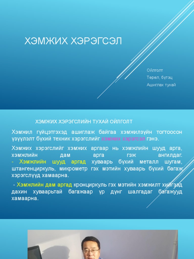 Хэмжих хэрэгсэл Pdf