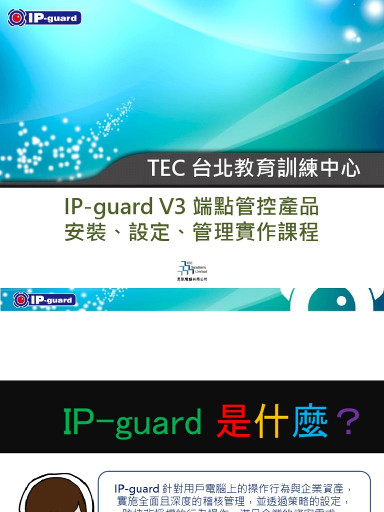IP-guard V3 安裝設定管理實作課程170220 | PDF