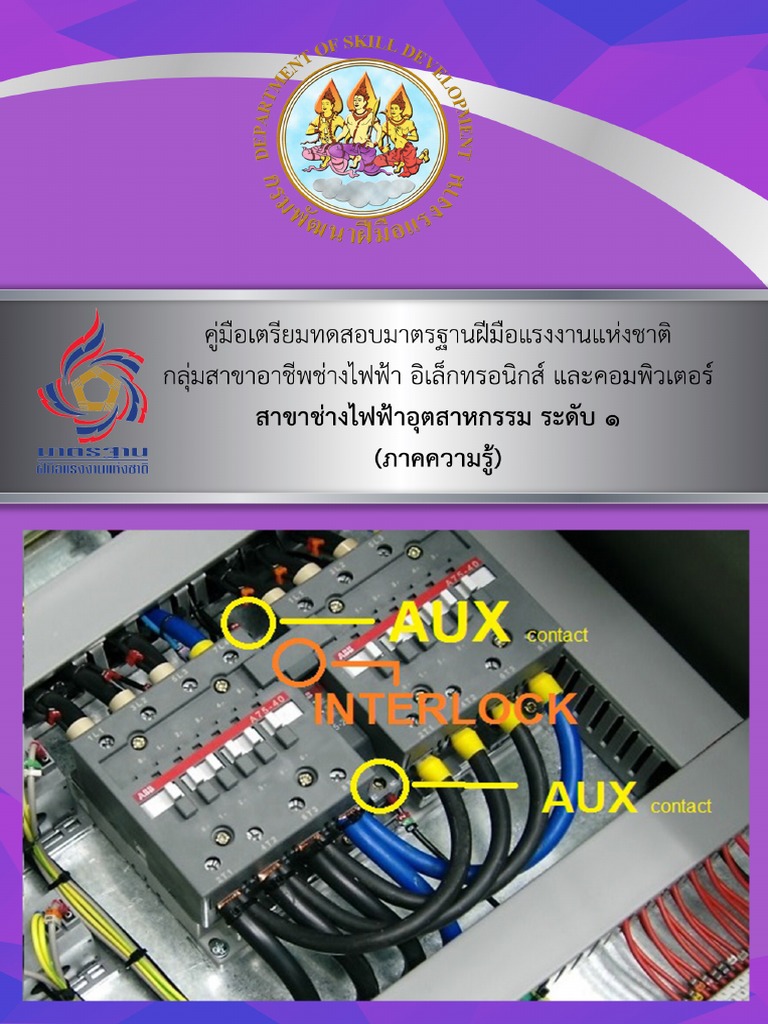 507 File คู่มือสาขาช่างไฟฟ้าอุตสาหกรรม-ระดับ1- (ภาคความรู้ ...