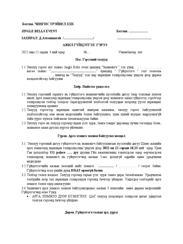 Ажил гүйцэтгэх гэрээ Pdf