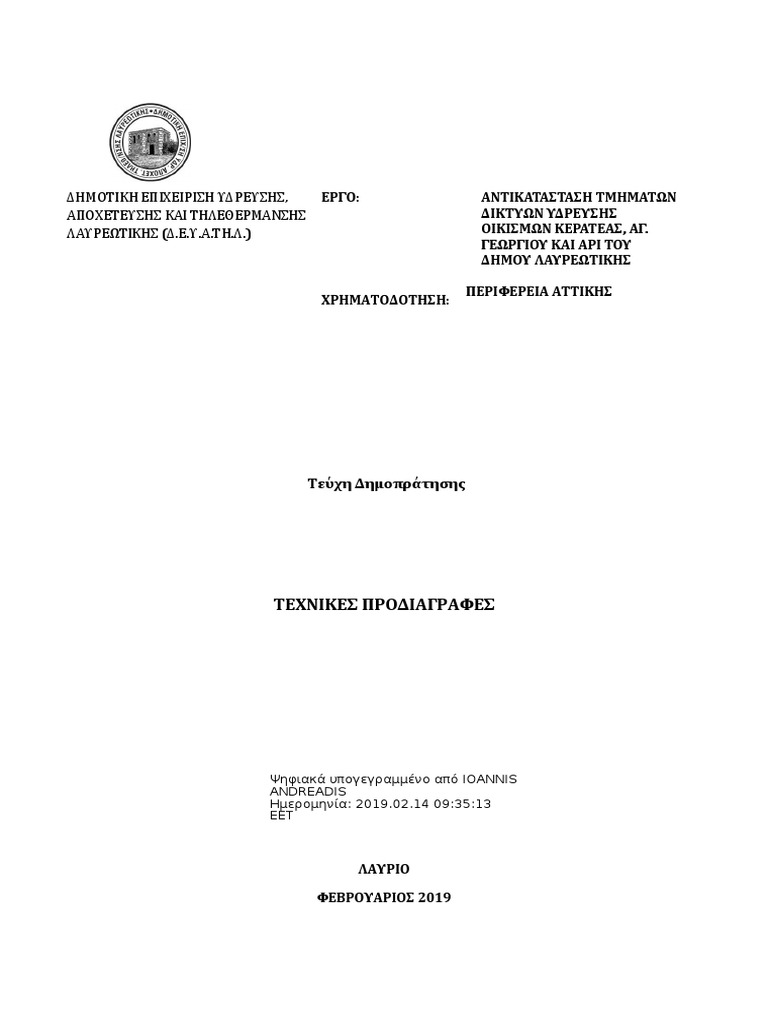 ΣΩΛΗΝΕς ΠΑΡΟΧΗς PE100 .-ΤΕΧΝΙΚΕΣ-ΠΡΟΔΙΑΓΡΑΦΕΣ - signed | PDF