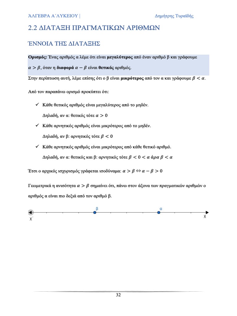 Διάταξη πραγματικών αριθμών | PDF