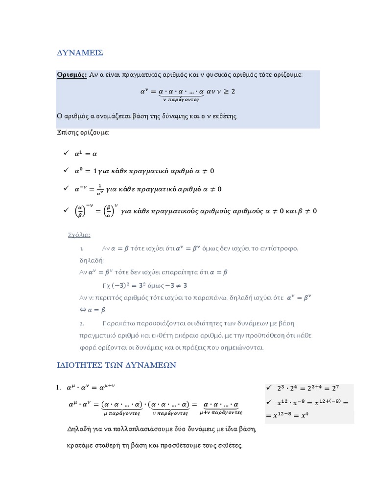ΔΥΝΑΜΕΙΣ | PDF