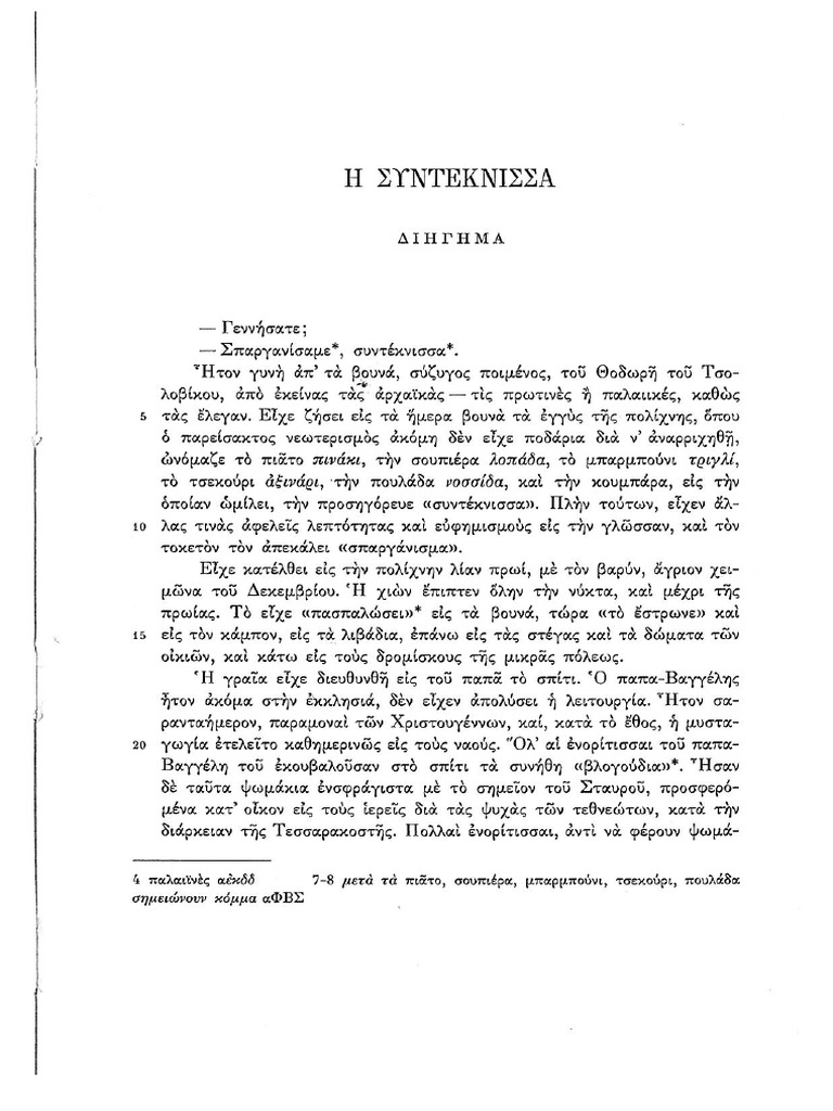 Η Συντέκνισσα (Παπαδιαμάντης) | PDF