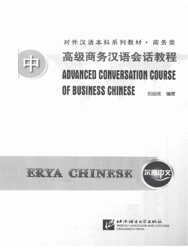 高级商务汉语会话教程 （Advanced Conversation Course of Business Chinese） by 刘丽瑛 | PDF