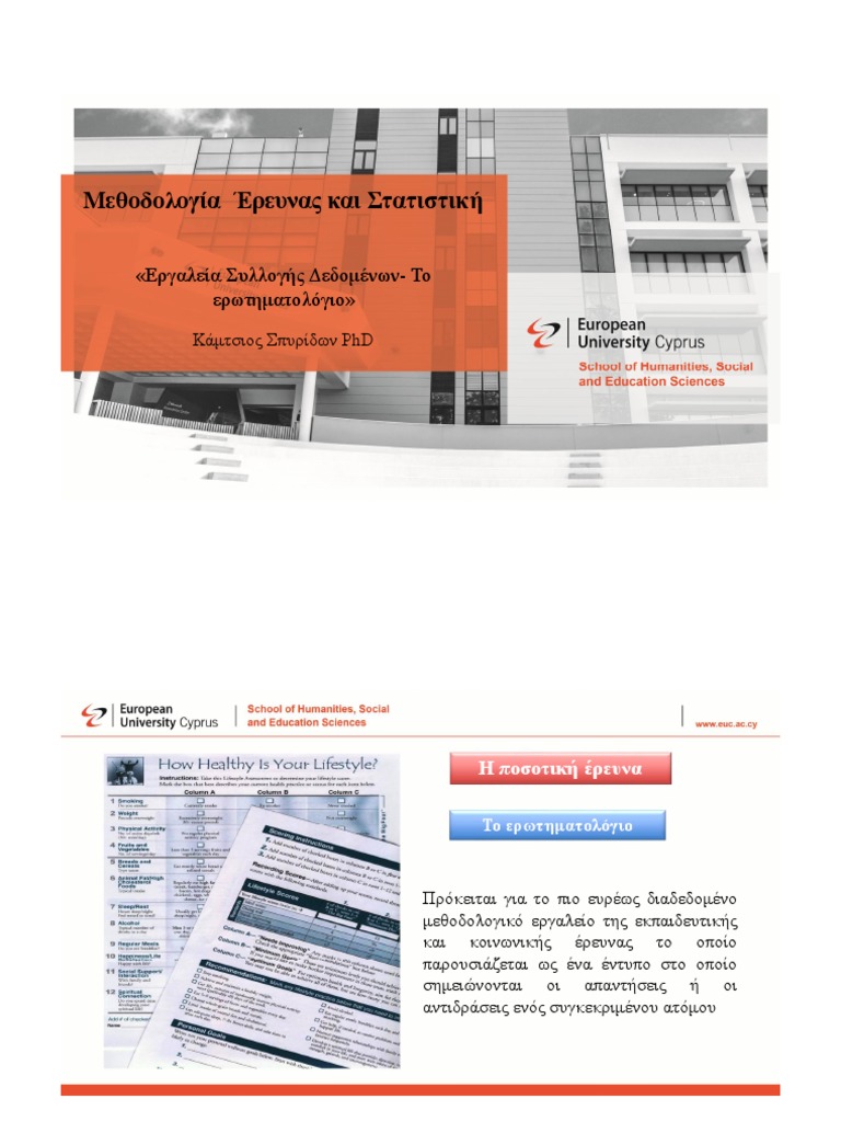 5α. Το ερωτηματολόγιο | PDF