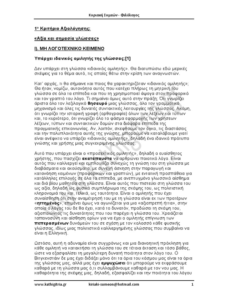 ΚΡΙΤΗΡΙΑ ΑΞΙΟΛΟΓΗΣΗΣ | PDF