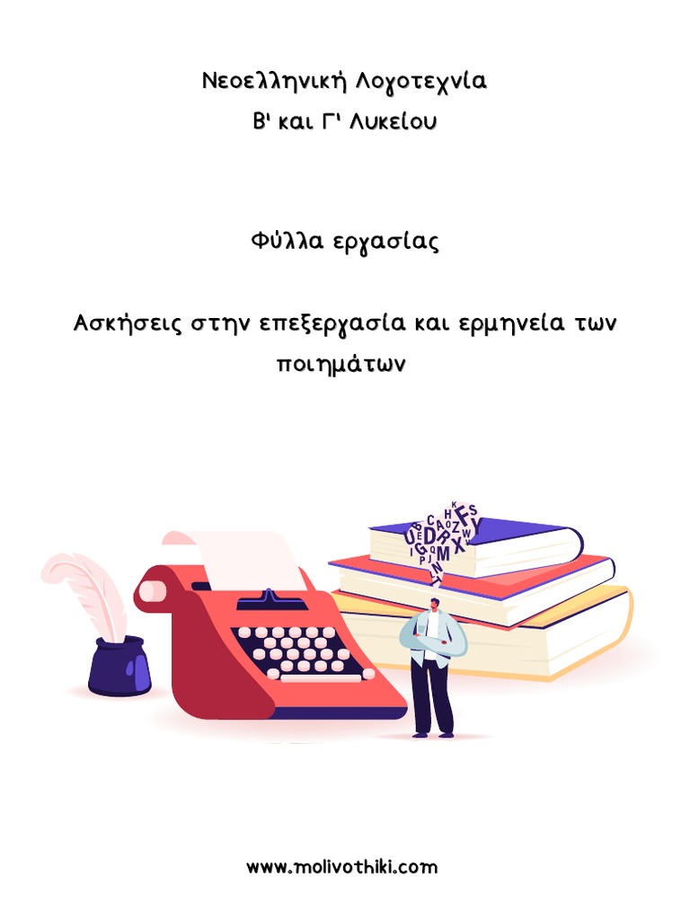 Νοηματική επεξεργασία ποιημάτων κειμενικοί δείκτες και ερμηνευτικό ...