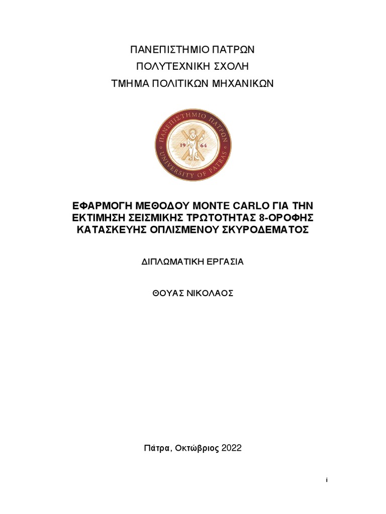 ΝΙΚΟΛΑΟΣ ΘΟΥΑΣ - ΔΙΠΛΩΜΑΤΙΚΗ | PDF