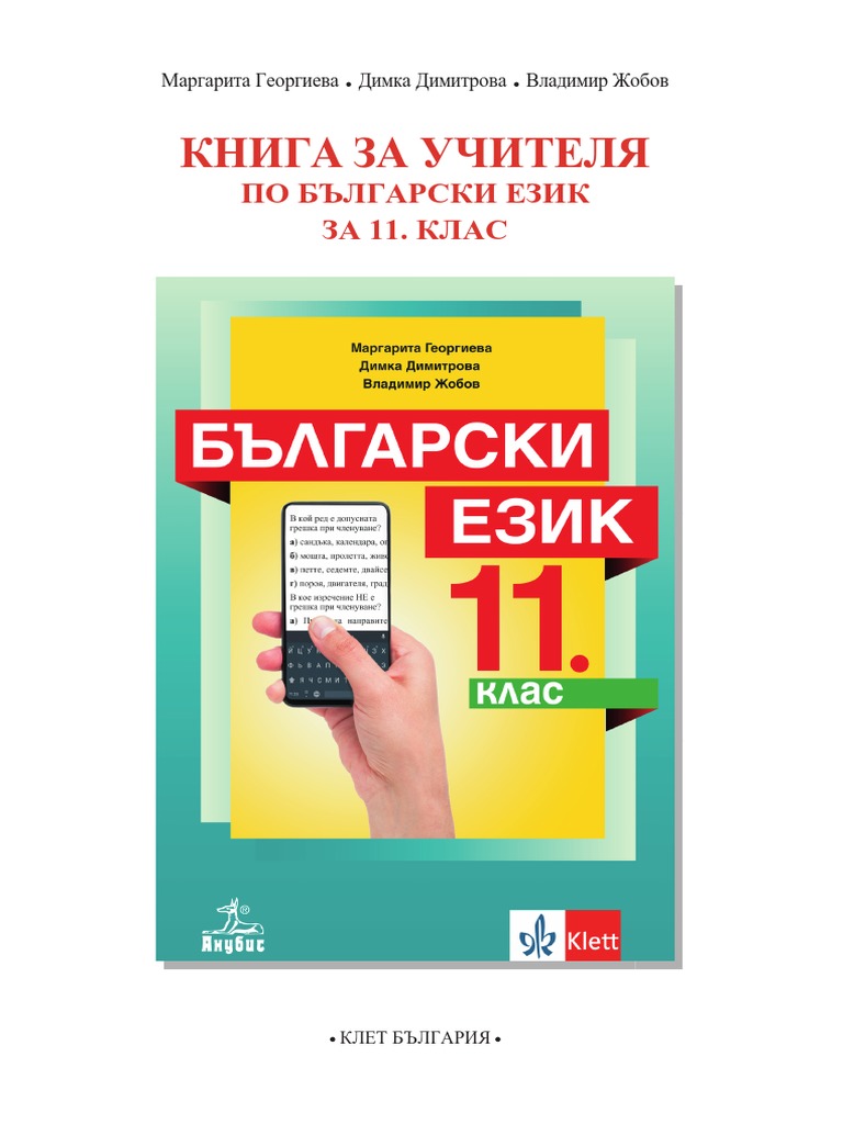 KNU Bulg Ezik 11 Klas | PDF