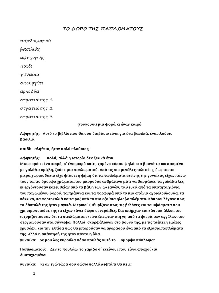 ΤΟ ΔΩΡΟ ΤΗΣ ΠΑΠΛΩΜΑΤΟΥΣ | PDF