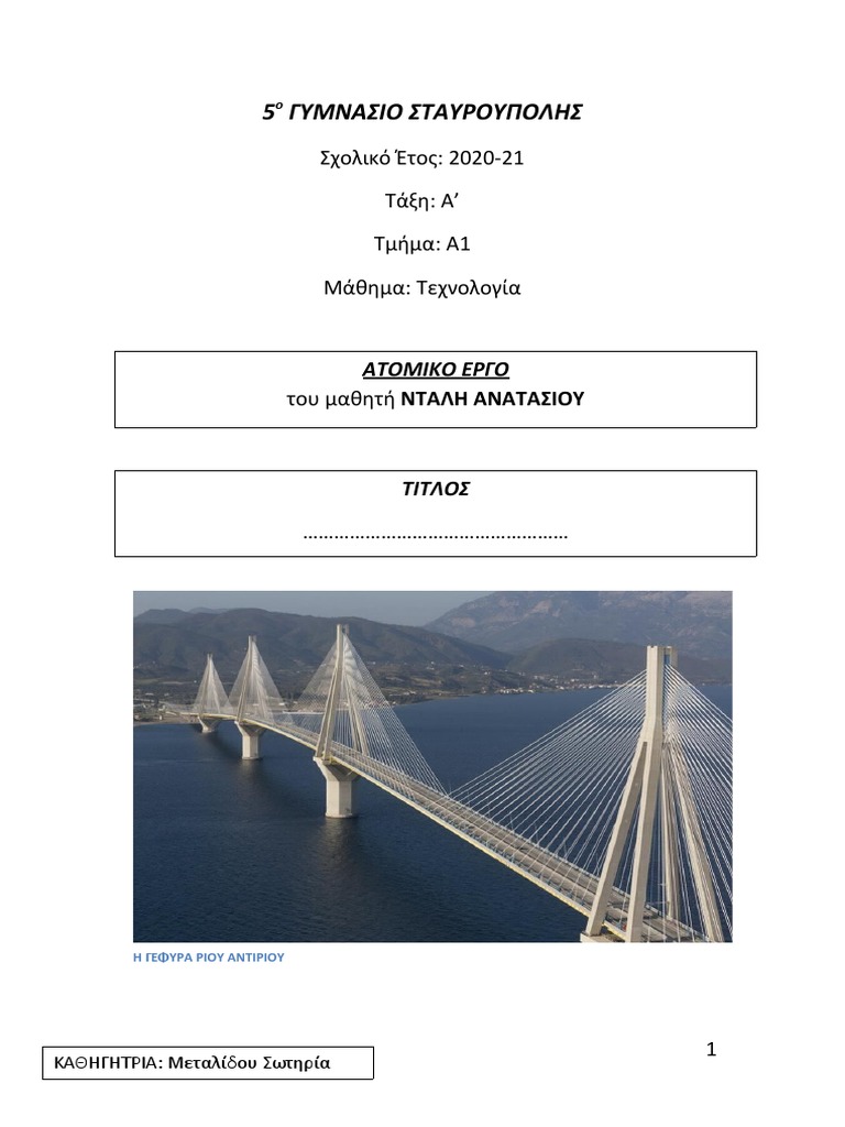 ΕΡΓΑΣΙΑ ΤΕΧΝΟΛΟΓΙΑΣ 2021 | PDF