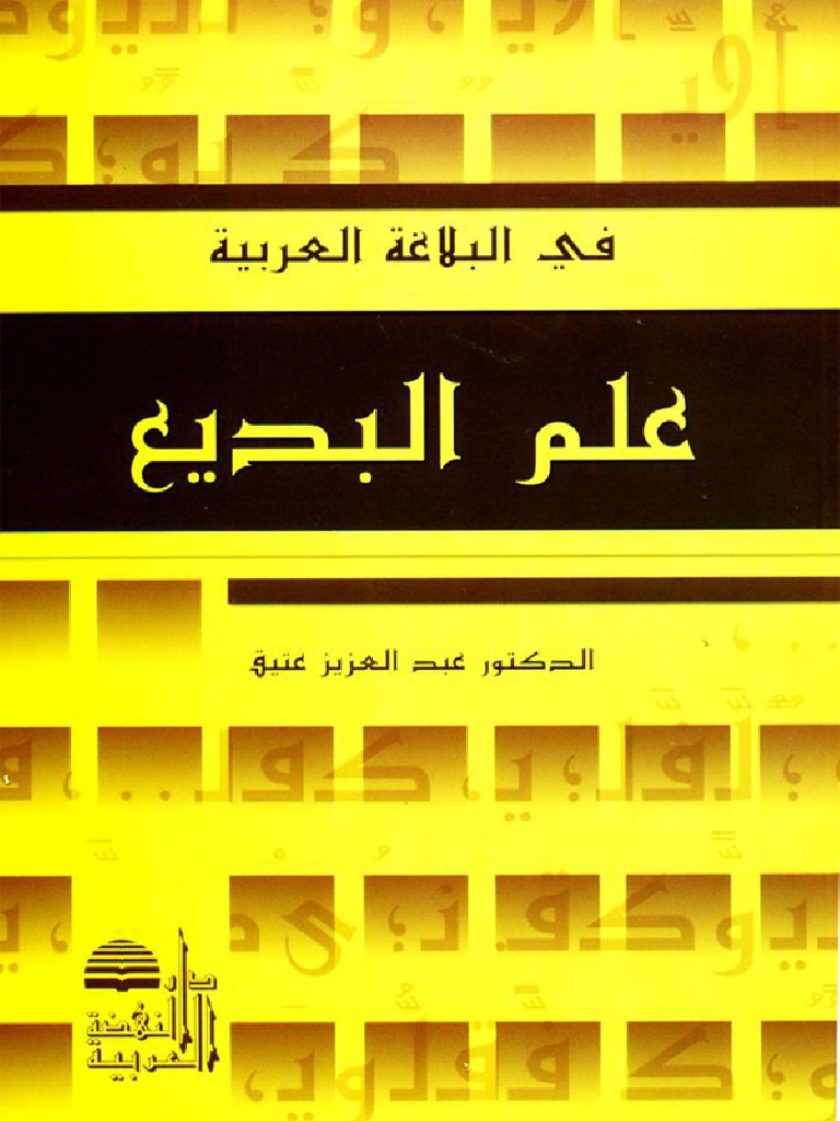 Ilmu Badi. Dr. Abdul Aziz Atiq | PDF