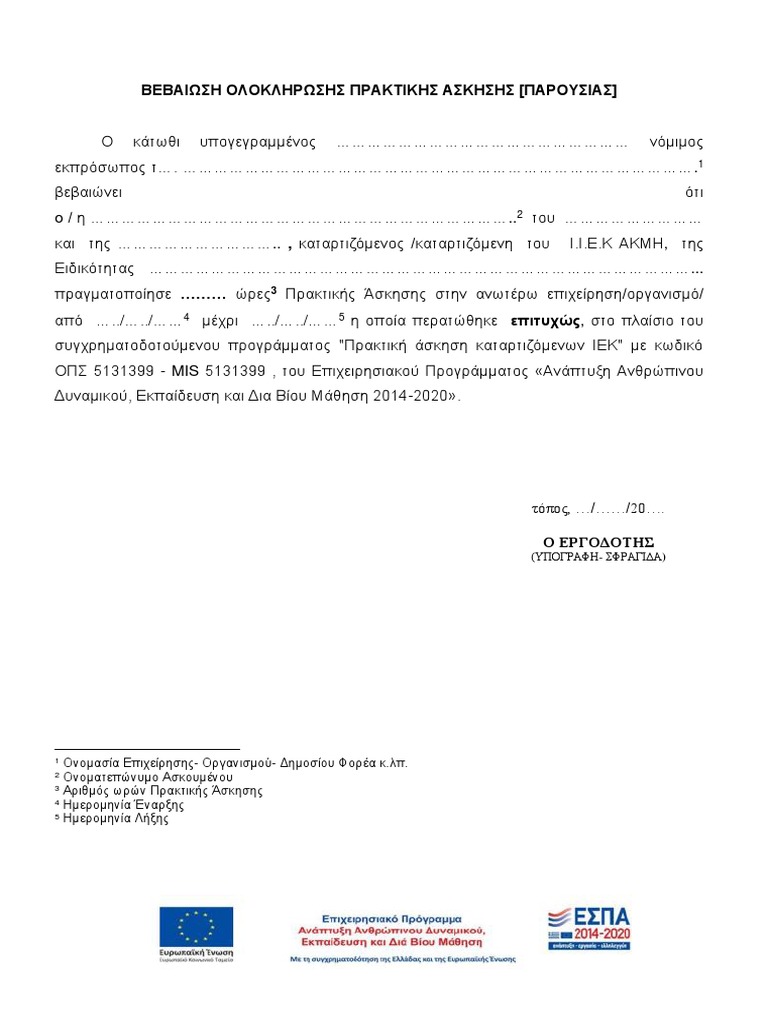 08 - ΒΕΒΑΙΩΣΗ ΠΑΡΟΥΣΙΑΣ | PDF