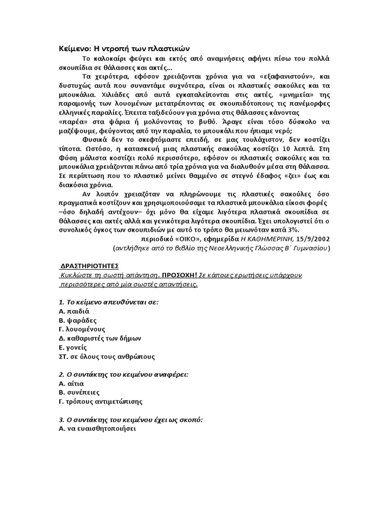 Η ντροπή των πλαστικών | PDF