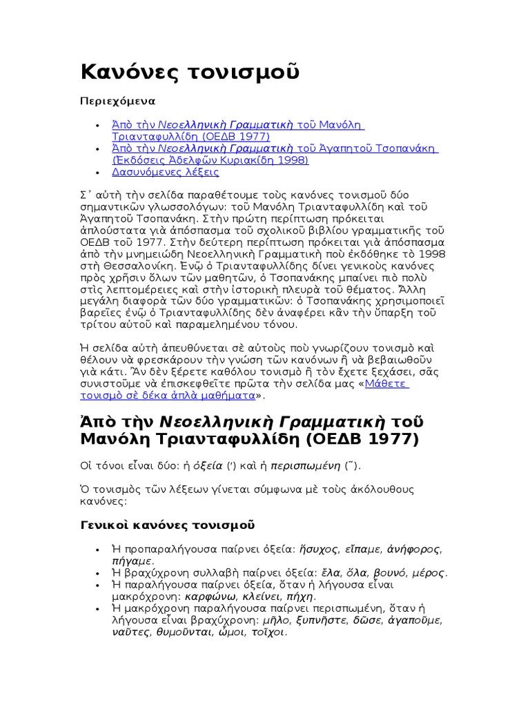 Κανόνες τονισμού | PDF