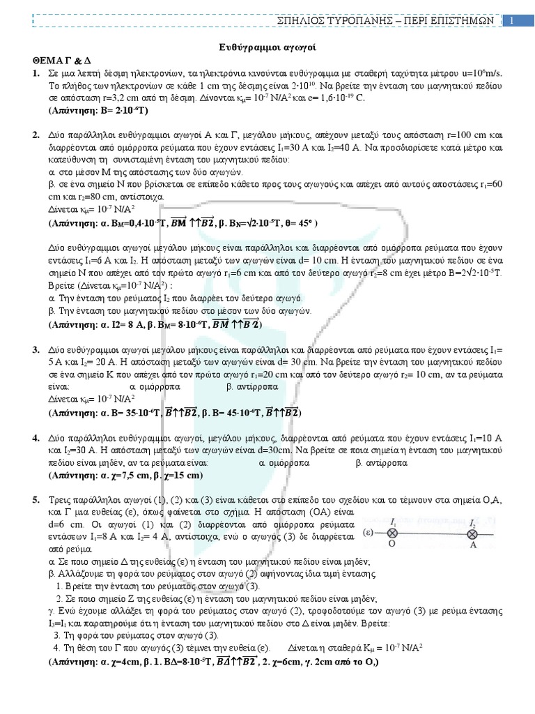 Γ΄ και Δ΄ ΘΕΜΑ Μαγνητικό πεδίο | PDF