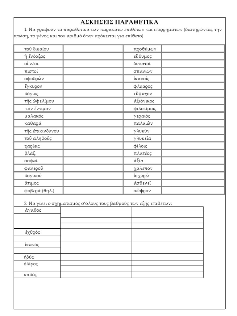 ΑΣΚΗΣΕΙΣ ΠΑΡΑΘΕΤΙΚΑ | PDF