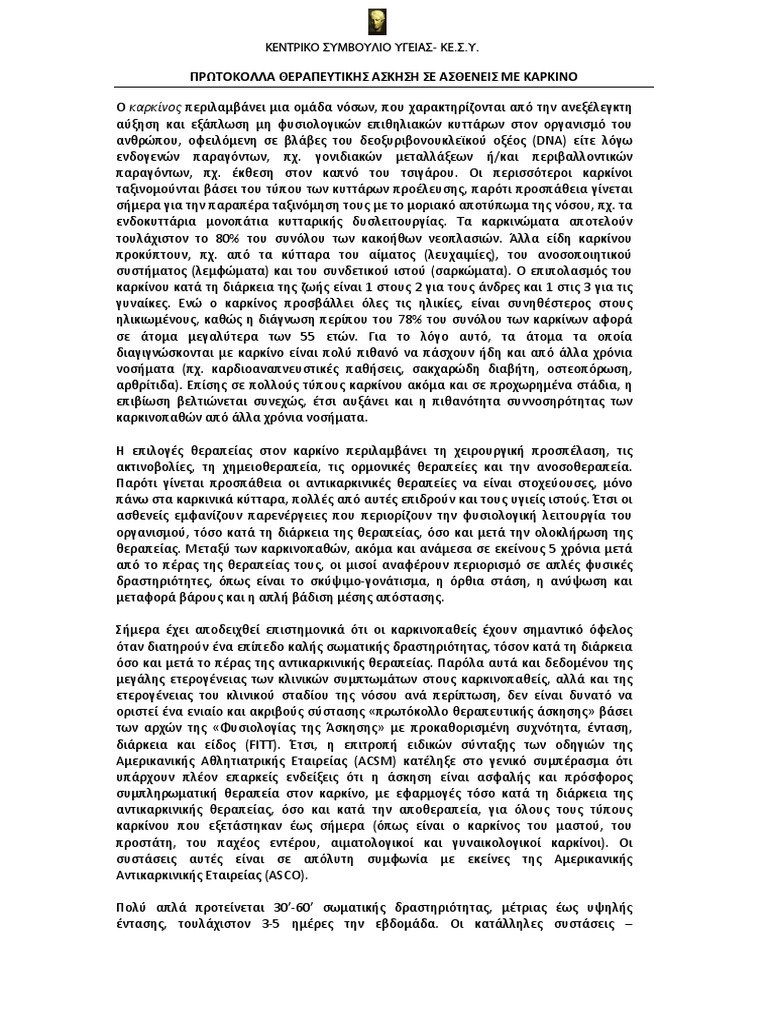 ΚΕΣΥ - ΠΡΩΤΟΚΟΛΛΑ ΘΕΡΑΠΕΥΤΙΚΗΣ ΑΣΚΗΣΗΣ ΩΣ ΣΥΜΠΛΗΡΩΜΑΤΙΚΗ ΘΕΡΑΠΕΙΑ ΣΤΟΝ ...