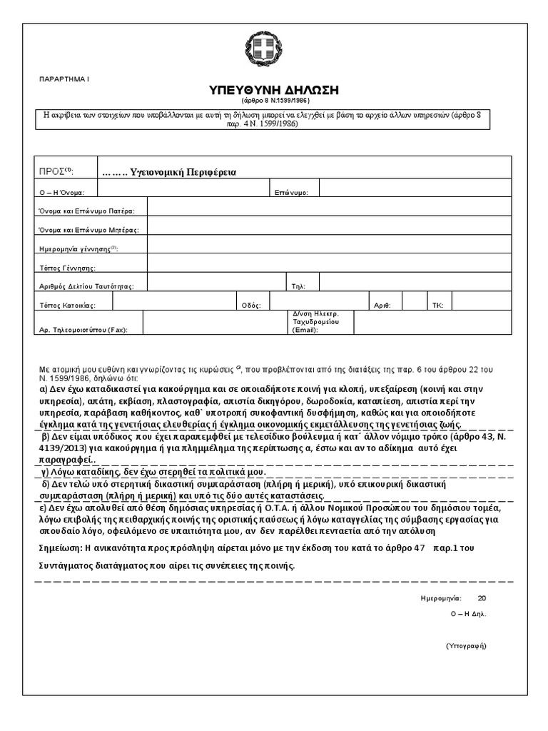 ΥΠΕΥΘΥΝΗ ΔΗΛΩΣΗ III | PDF