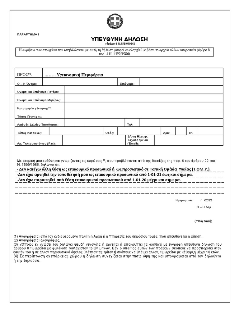ΥΠΕΥΘΥΝΗ ΔΗΛΩΣΗ Iv Pdf